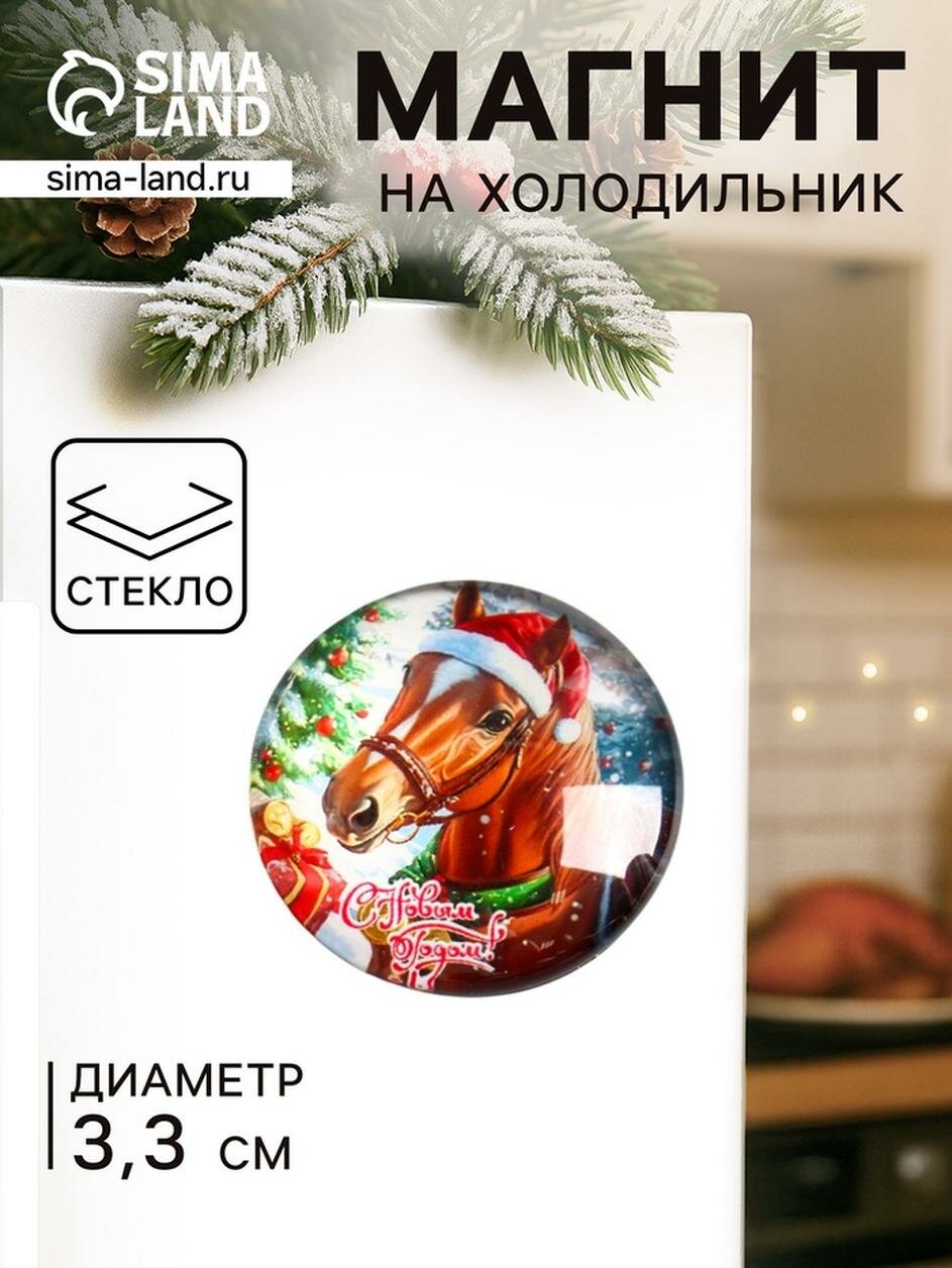 Магнит на холодильник «Конь в новогоднем колпаке: С Новым годом», стекло, d=3.3 см