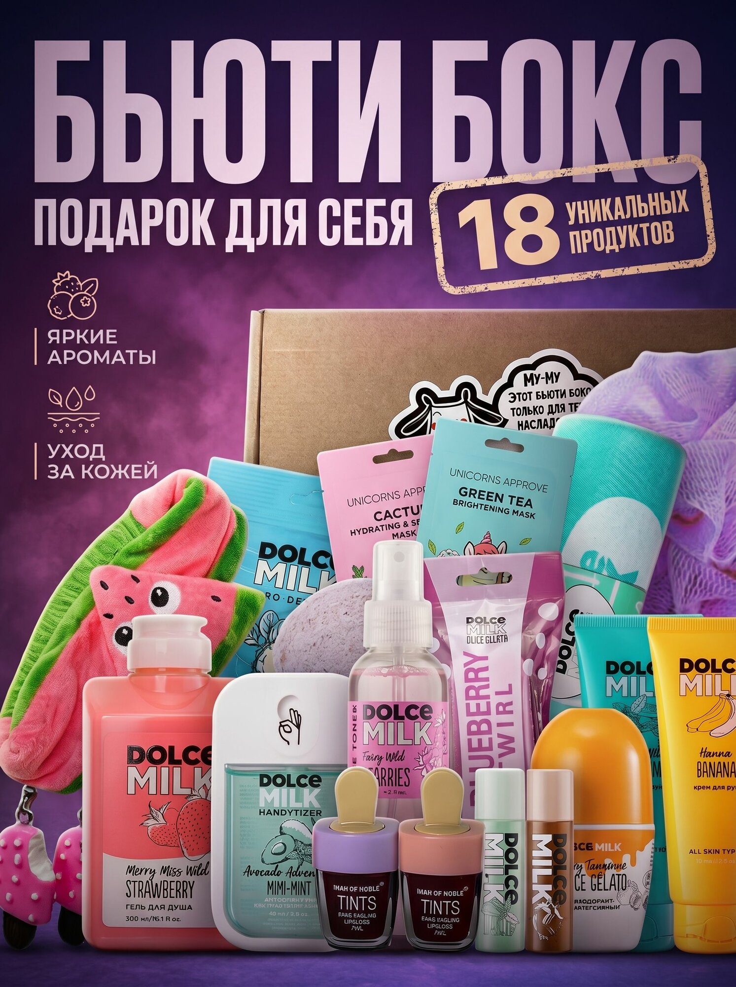 Бьюти бокс DOLCE MILK 18 в 1 Все что тебе нужно / Адвент календарь / подарочный набор