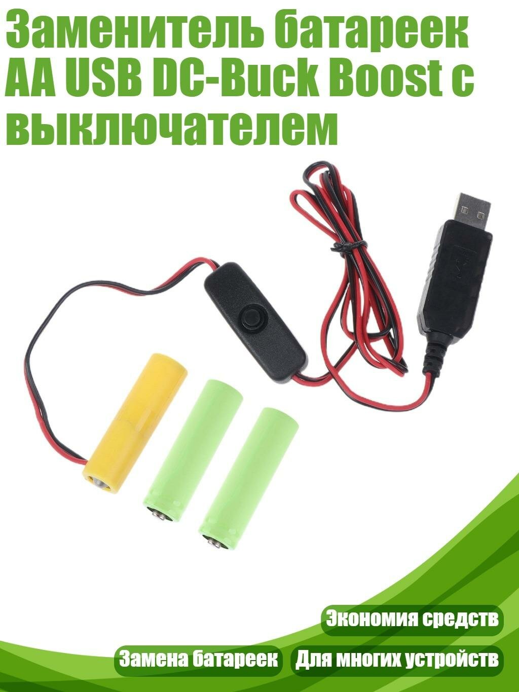 Заменитель батареек AA USB DC-Buck Boost с выключателем