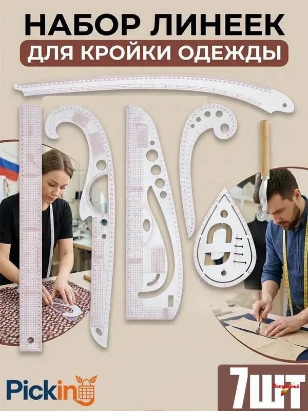 Этот набор из 7 швейных линеек включает в себя прозрачную французскую лекало, подходящую для самостоятельного пошива одежды, дизайнеров и создателей выкроек.