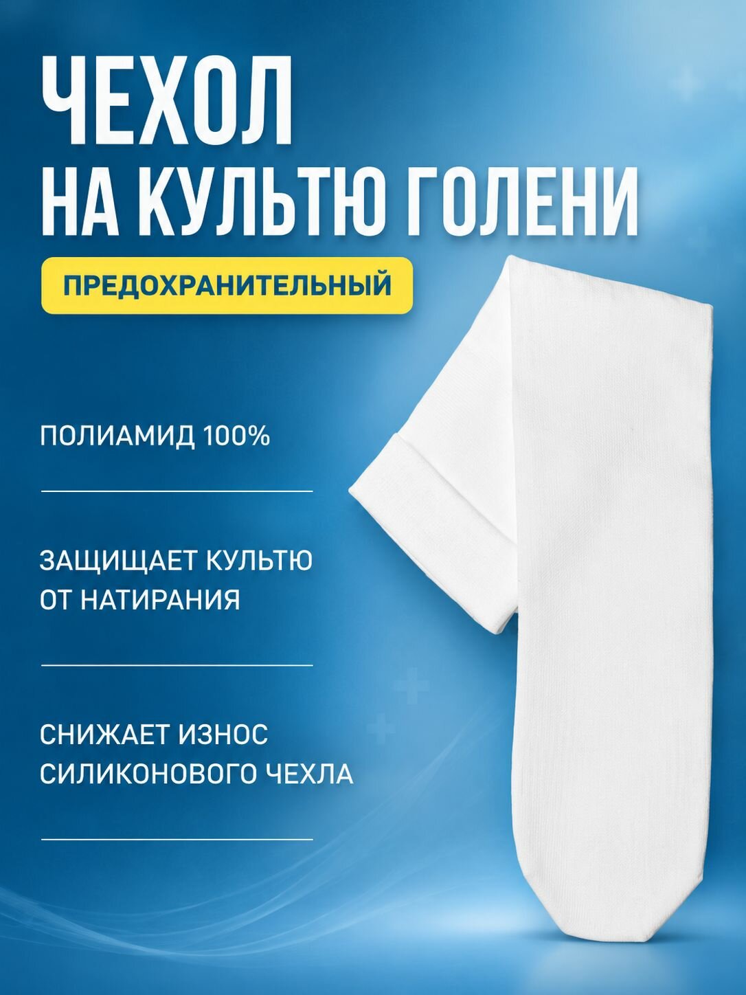 Чехол предохранительный на культю голени размер 60 см, в упаковке 2 шт. m-lotos