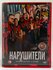Нарушители. Полная версия. DVD диск
