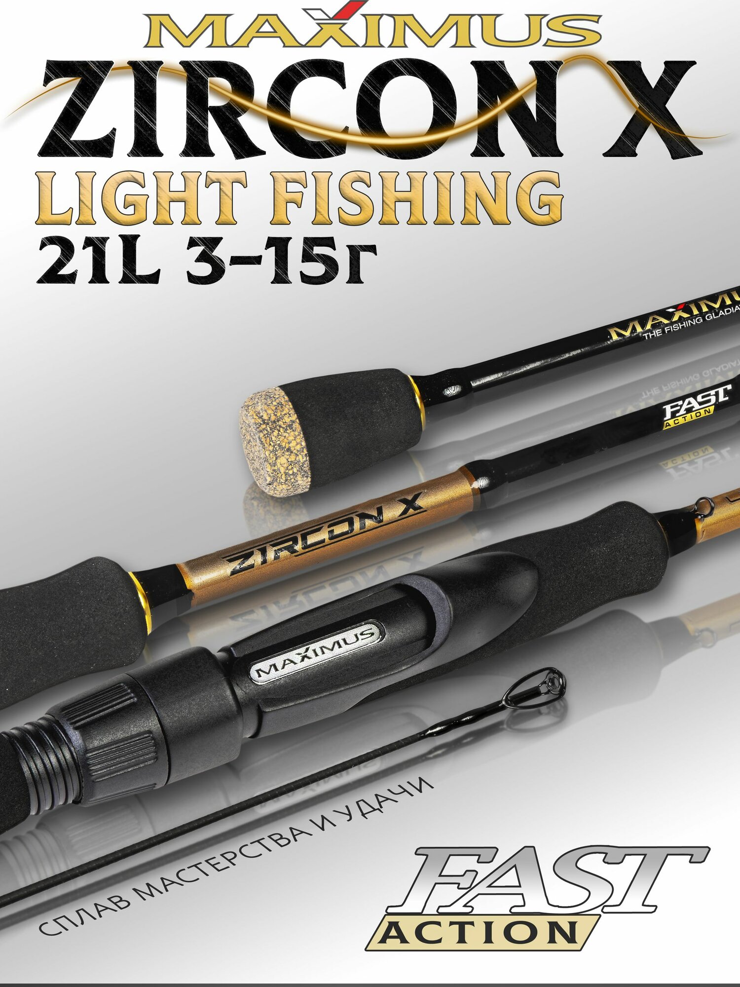 Спиннинг Maximus ZIRCON-X LF 21L 2,1m 3-15g, спиннинг для рыбалки (лайт, ультралайт)