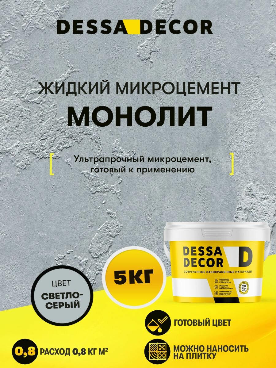 Декоративная штукатурка Монолит DESSA DECOR жидкий микроцемент 5 кг, цвет светло-серый