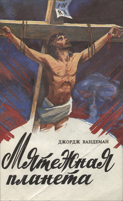 Мятежная планета