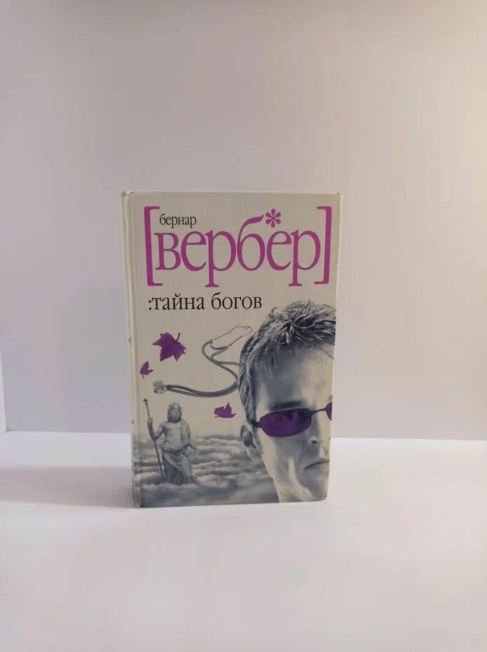 Тайна Богов