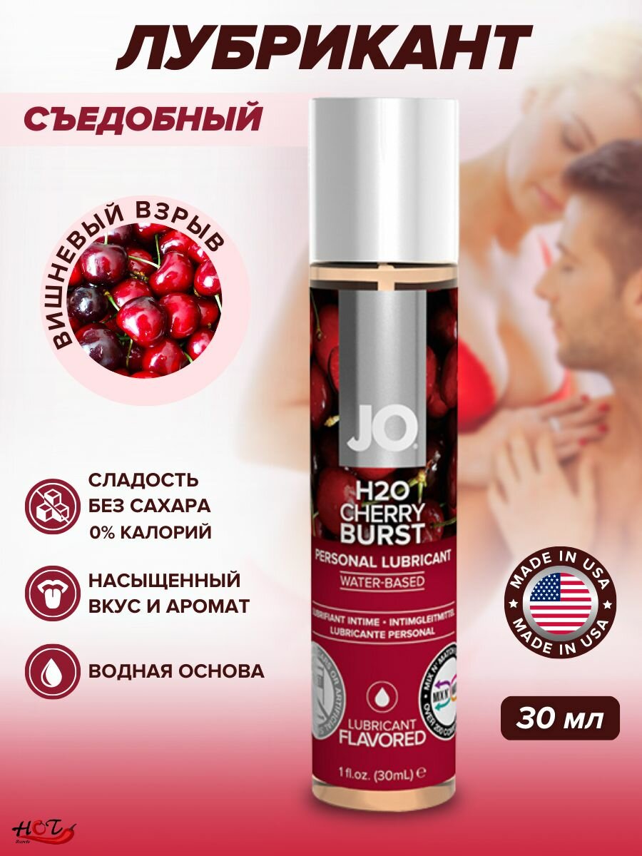 Съедобная смазка на водной основе System JO H2O Flavored Cherry Burst со вкусом вишни, интимная косметика, оральный лубрикант, 30 ml