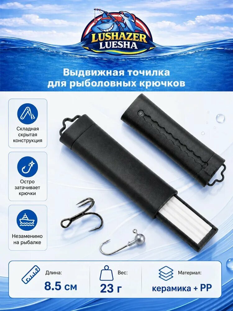 Точилка для рыболовных крючков Luesha, выдвижная карманная, керамическая рабочая часть, 8,5 см, 23 г, для одинарных, тройных и джиговых крючков