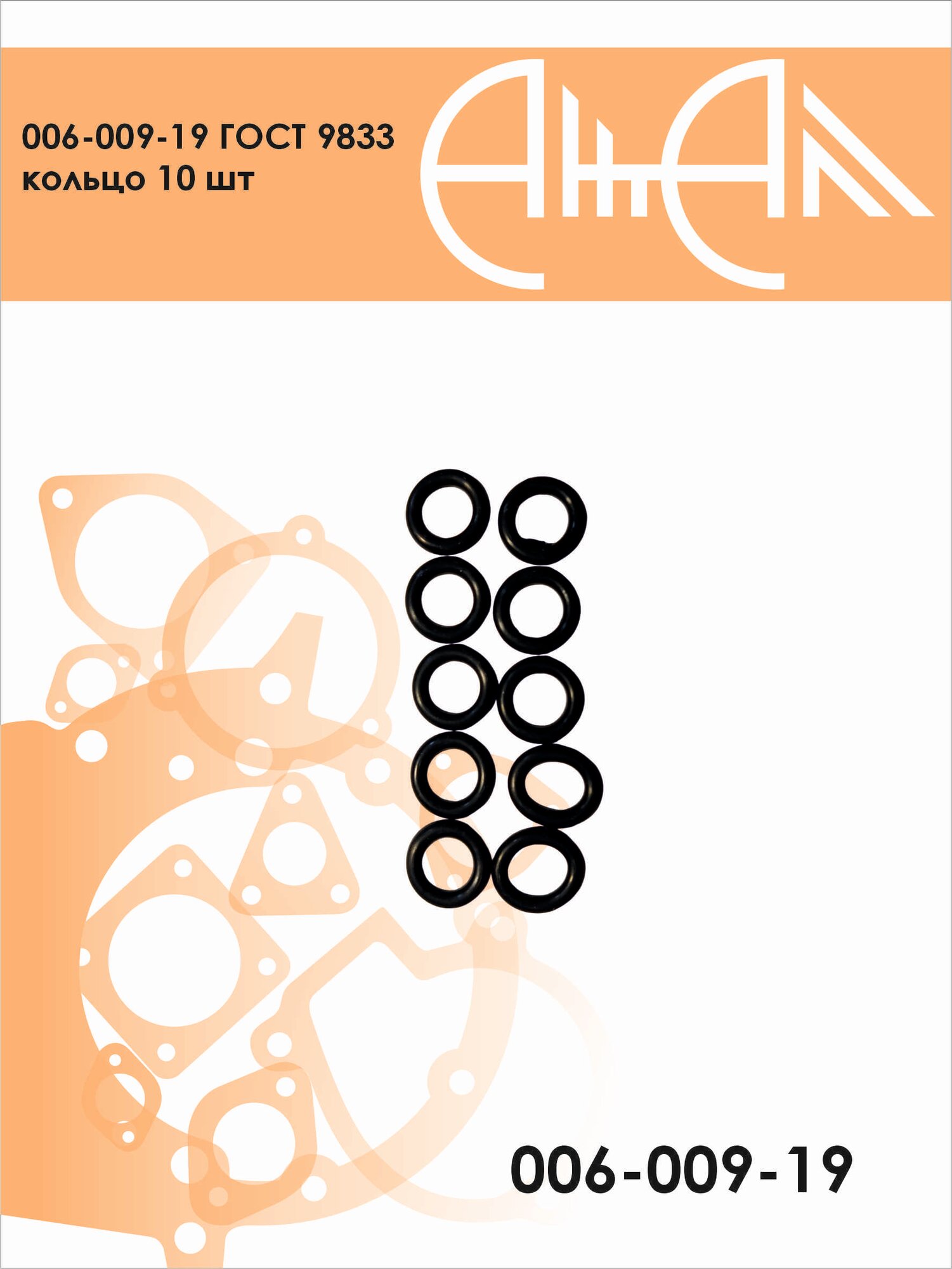 006-009-19 ГОСТ 9833 кольцо 10 шт