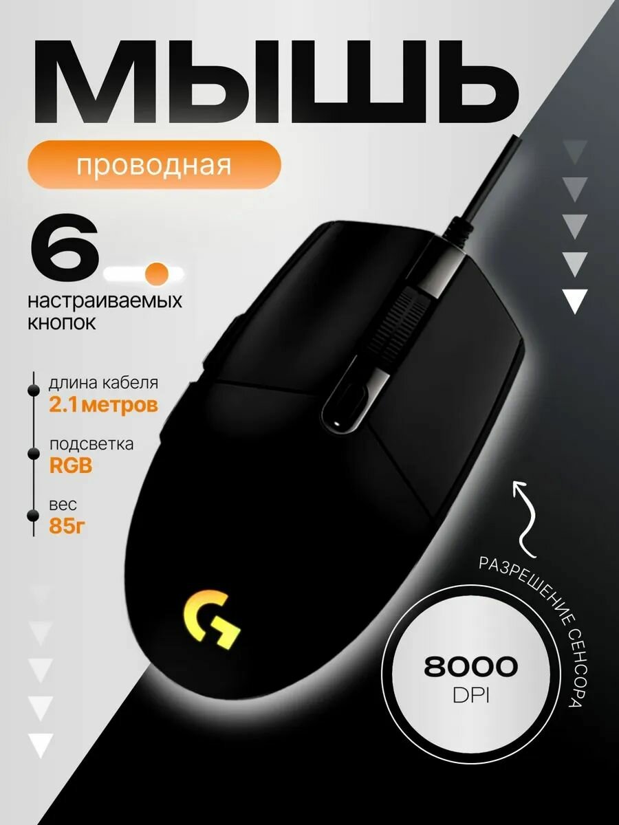 Logitech G102 LIGHTSYNC, черный, проводная мышь