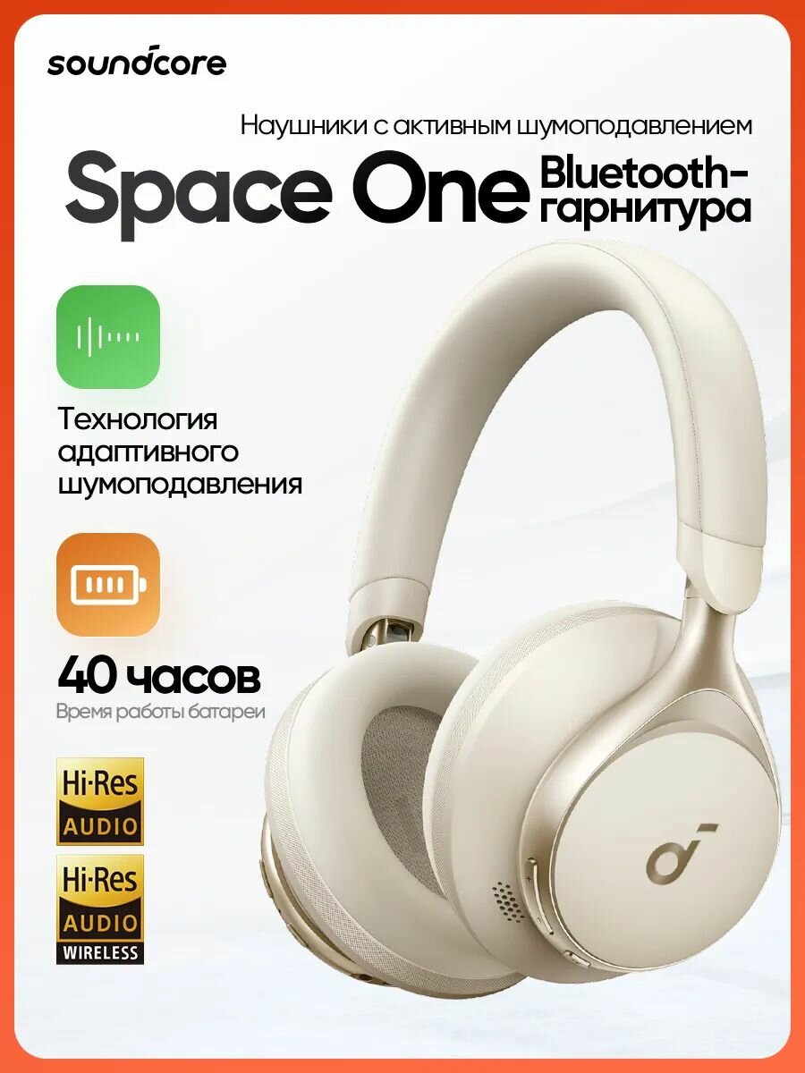 Anker Soundcore Space One, бежевый, беспроводные наушники