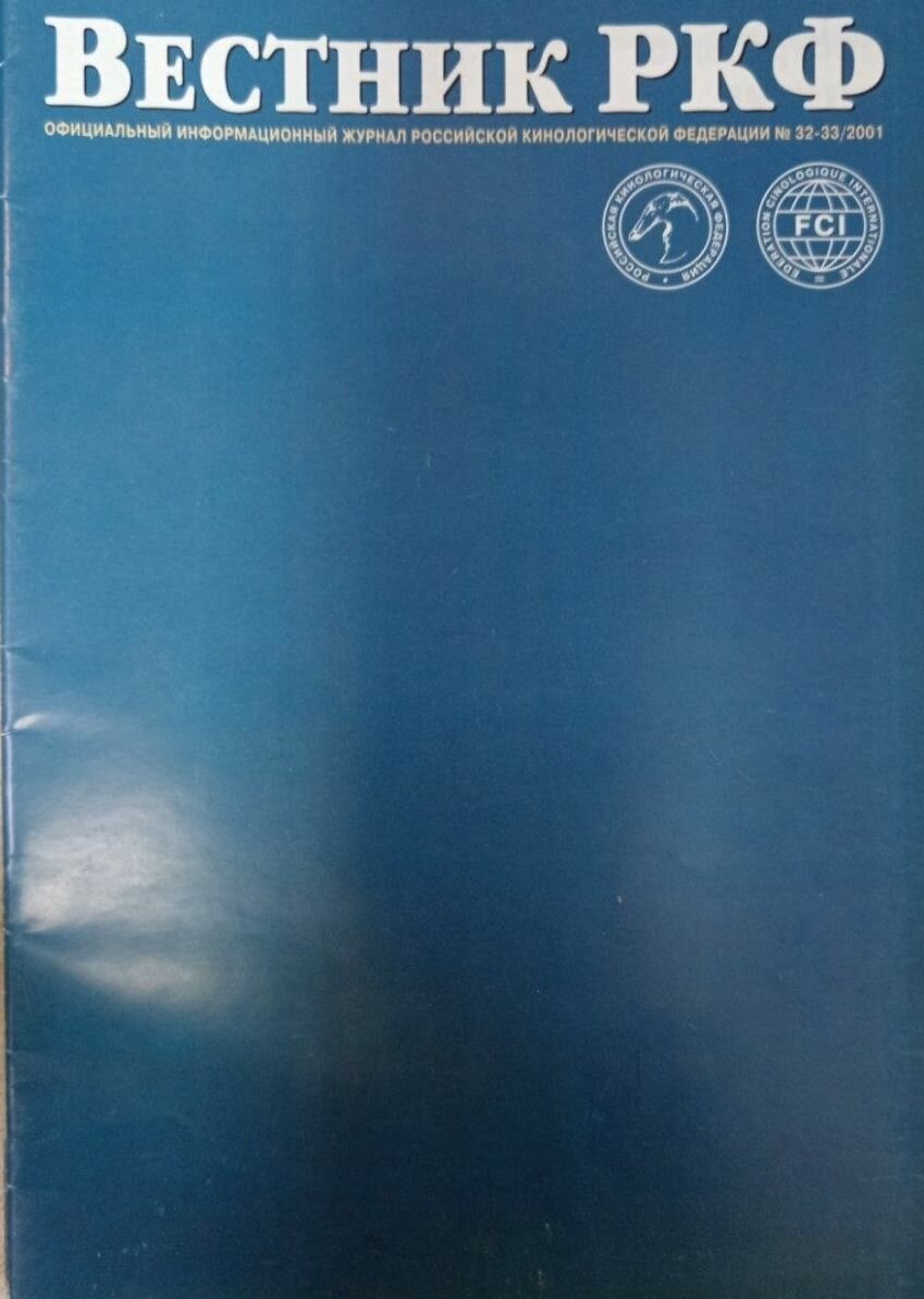 Журнал Вестник РКФ 2001 №32-33