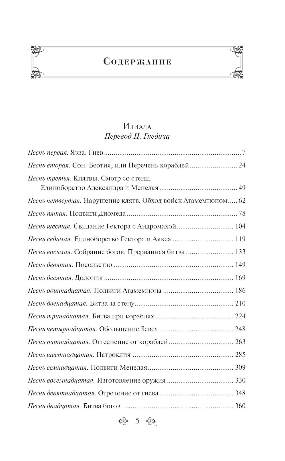 Илиада. Гомер. — фото 1