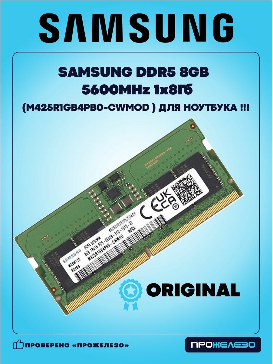 Оперативная память DDR5 8Gb 5600MHz 1x8 ГБ (M425R1GB4PB0-CWMOD)