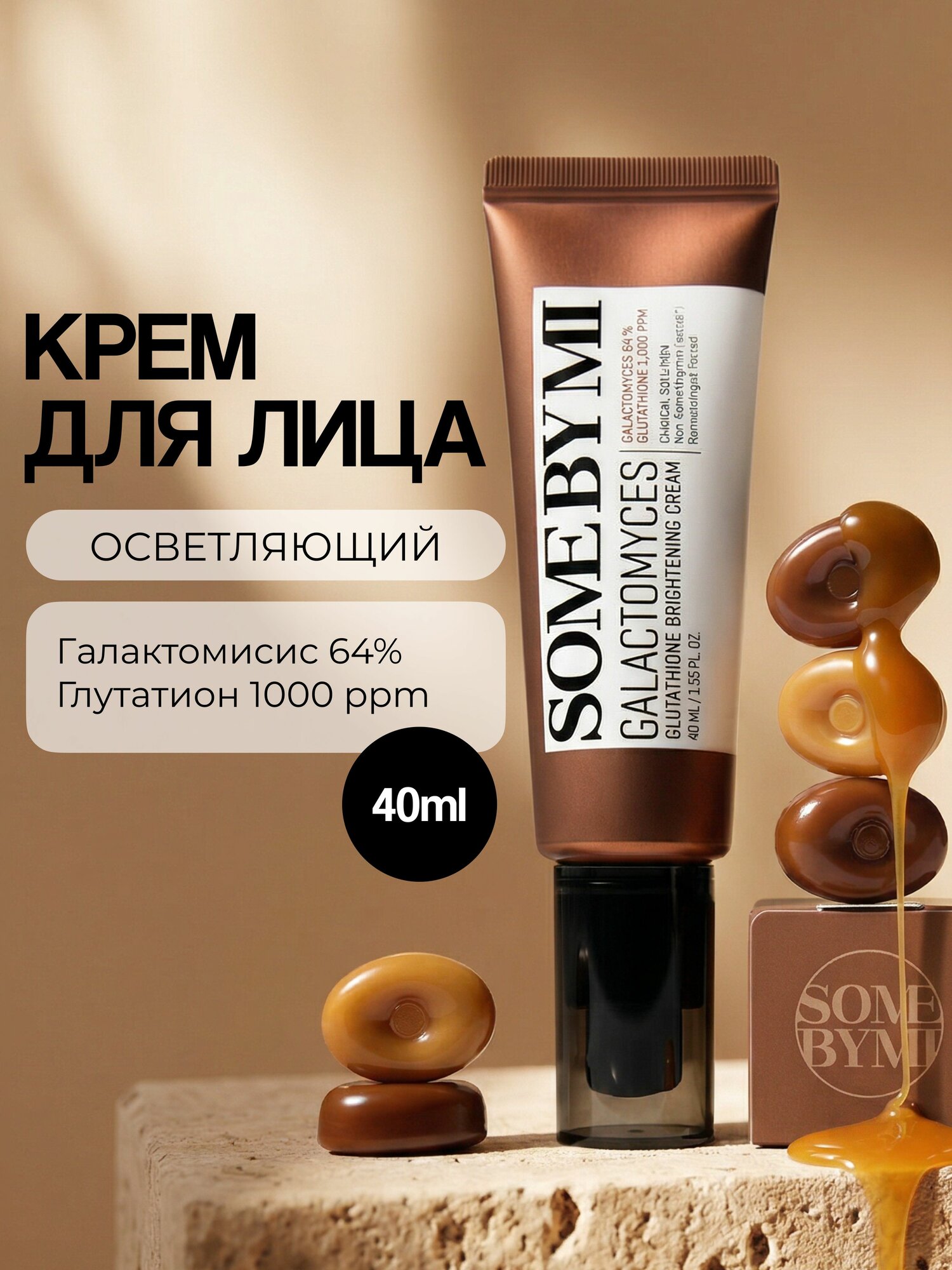 SOME BY MI GALACTOMYCES GLUTATHIONE BRIGHTENING CREAM - Крем для лица осветляющий с галактомисисом и глутатионом, 40 мл