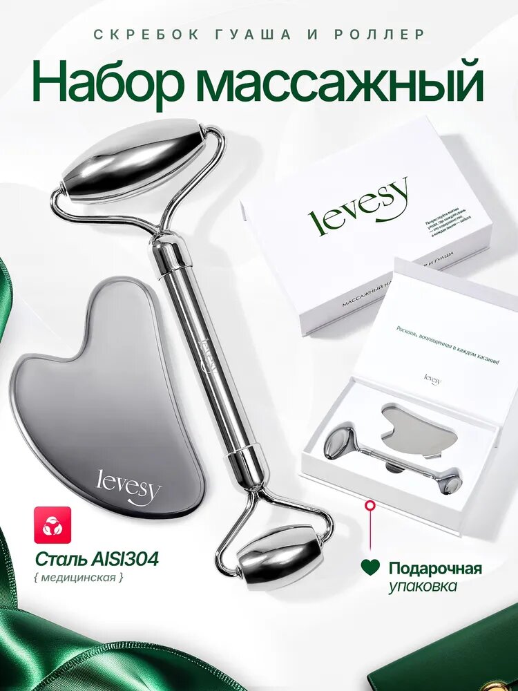 Скребок гуаша и роллер для массажа лица металлический