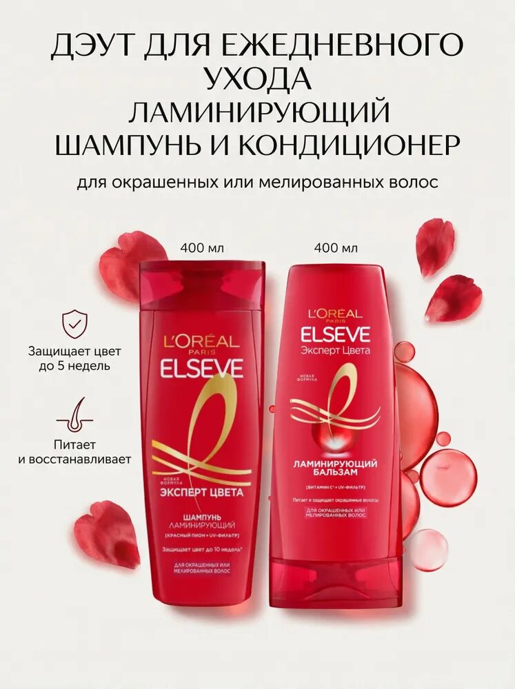 L'Oreal Paris Elseve Набор Ламинирующий шампунь и бальзам "Эксперт Цвета" для окрашенных или мeлированных волос, 2x400 мл