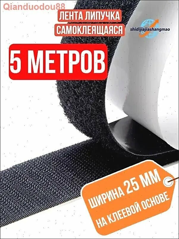 Самоклеящаяся лента-липучка Velcro 25мм x 5м, черная, для штор, москитных сеток и рукоделия
