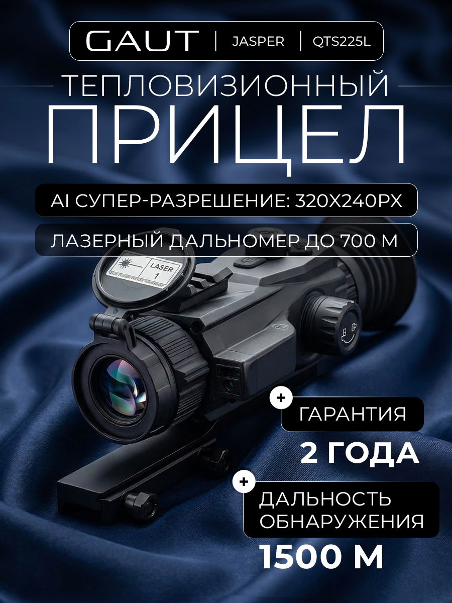 Прицел тепловизионный Gaut Jasper TS 225L для пневматики и винтовок, с дальномером лазерным