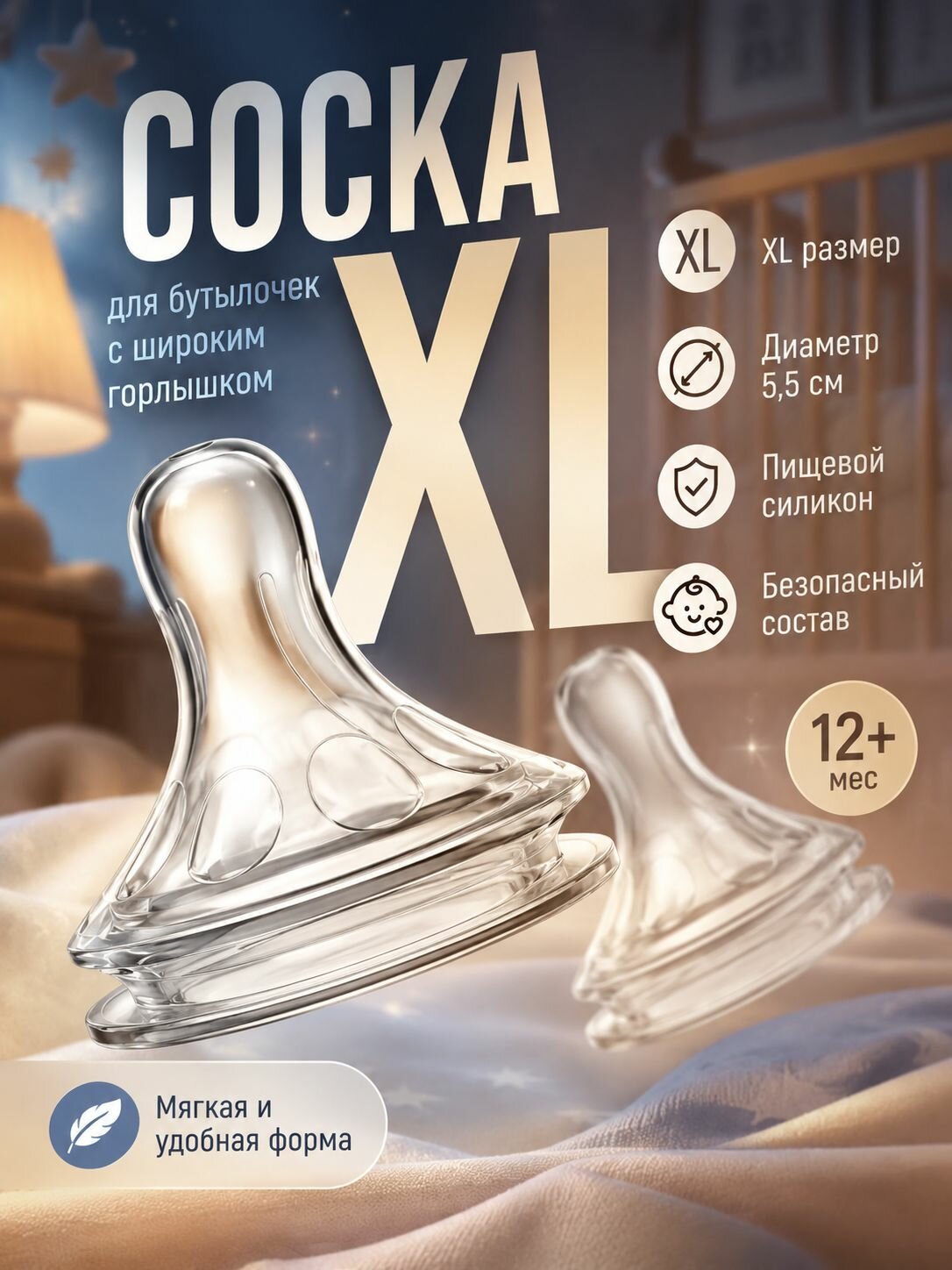 Соски для бутылочек силиконовые 2 шт размер XL (12+ мес), сменные антиколиковые соски для густых каш и смесей; анатомическая форма совместима с Avent, крестообразное отверстие.