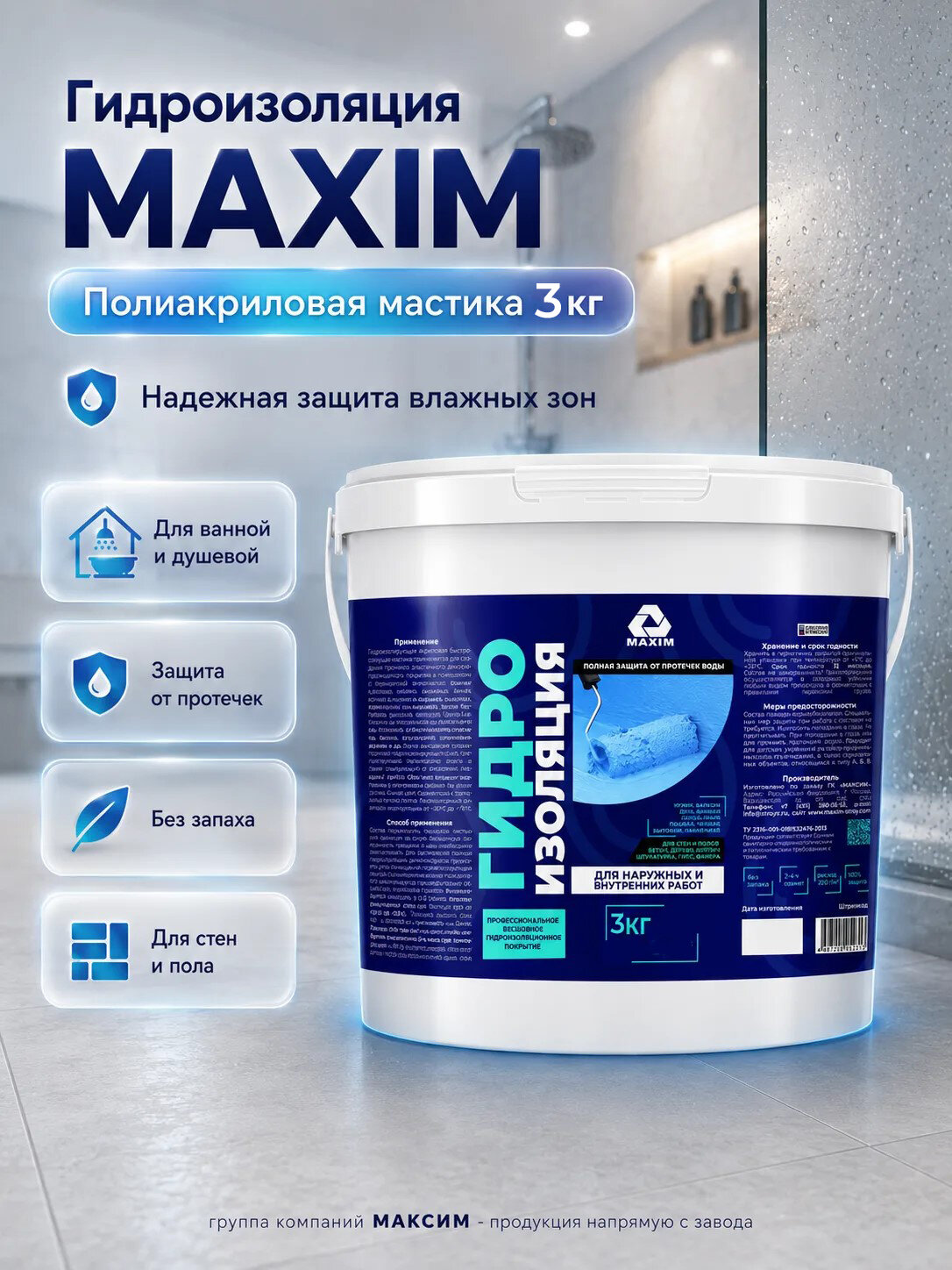 Гидроизоляция универсальная полиакриловая мастика 3 кг MAXIM для кухни, ванной, душевой, подвала, бани
