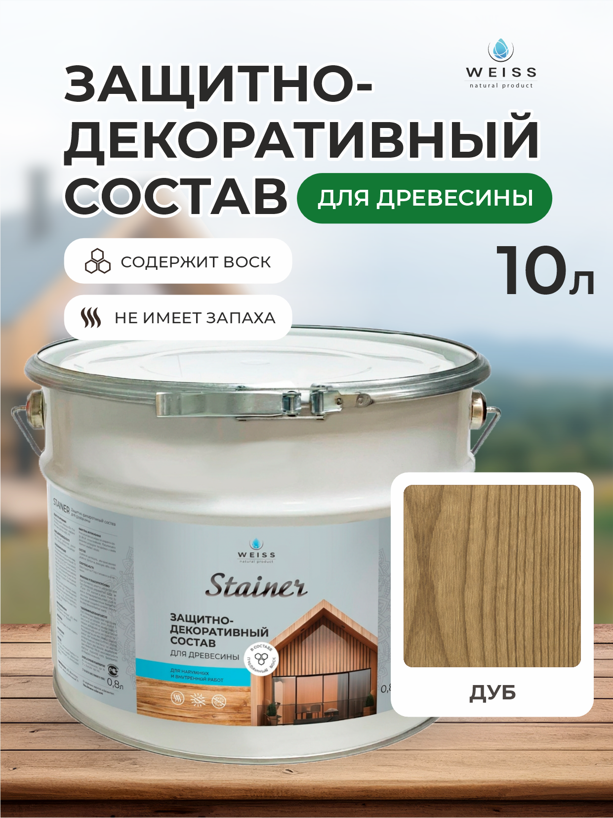 Защитно-декоративный состав для дерева и древесины, Стайнер, пропитка, защитная лазурь