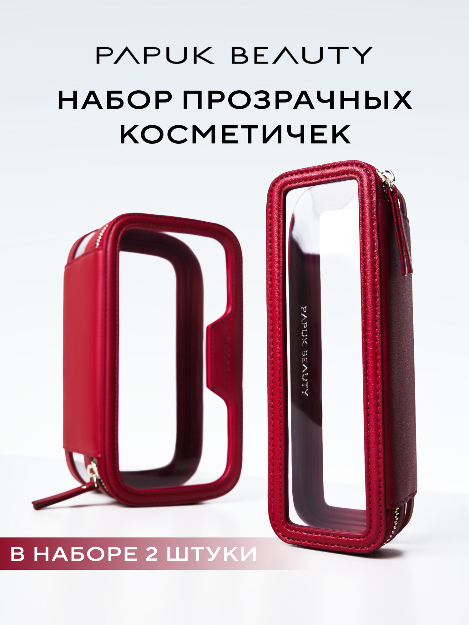 Комплект косметичек
