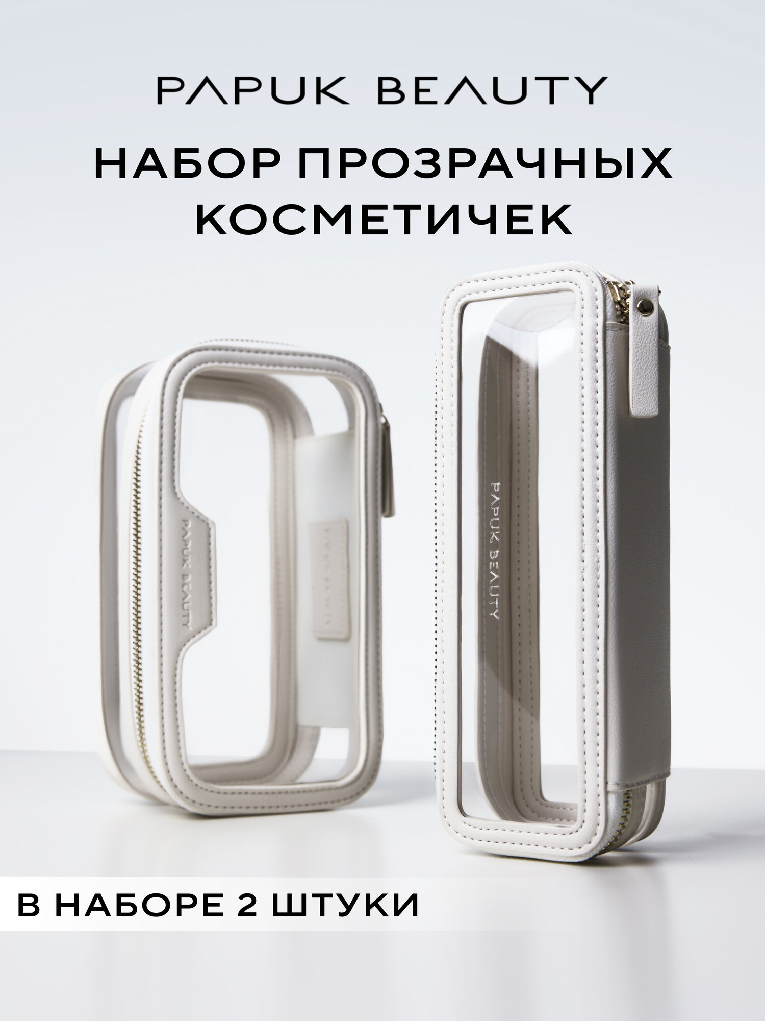 Комплект косметичек