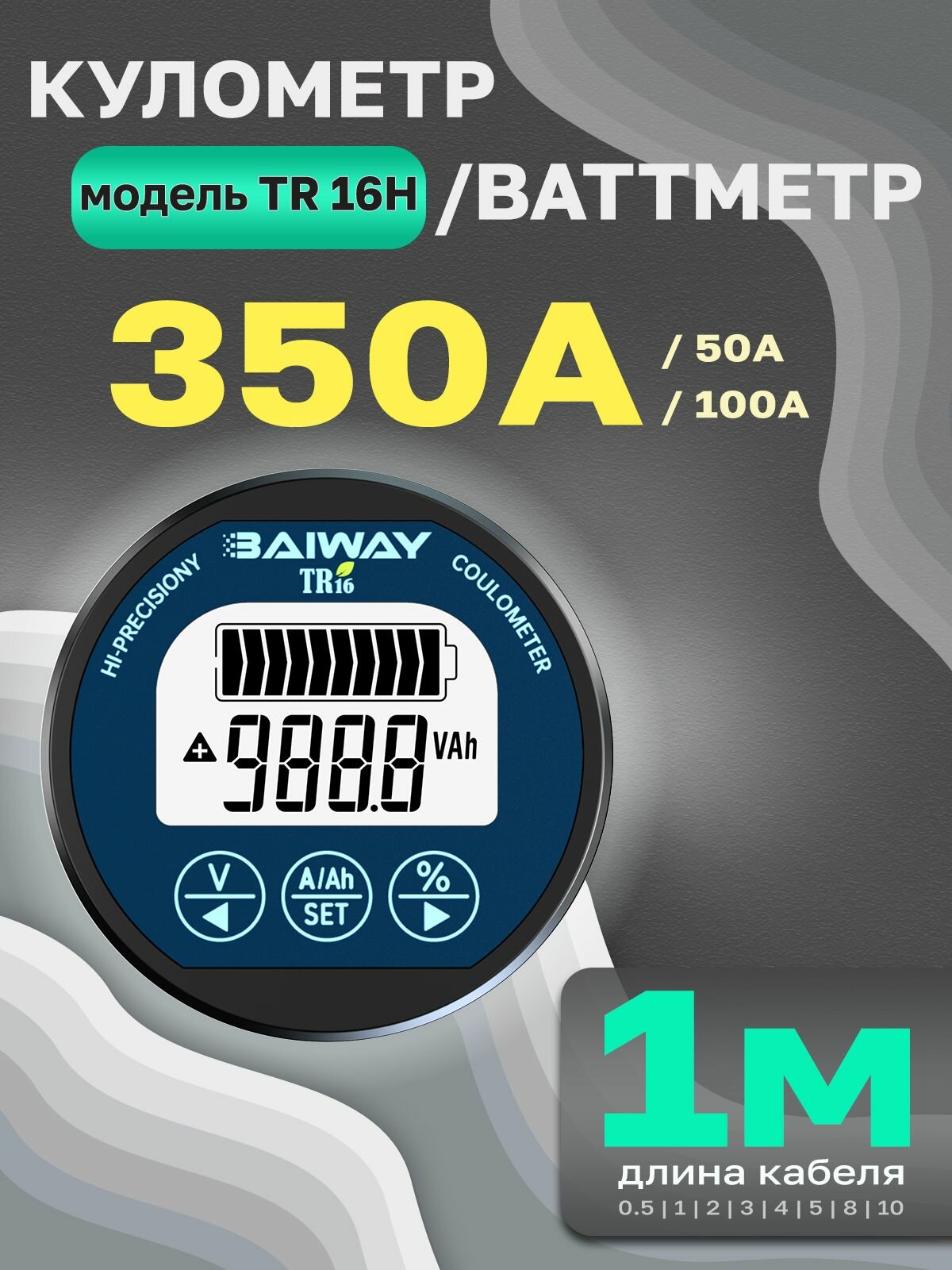 Кулометр / Ваттметр TR16H (350А, белый, кабель 1м)