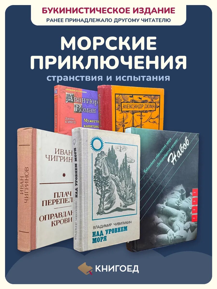 Кервуд Джеймс Оливер и др. — комплект 5 книг (приключения, букинистика)