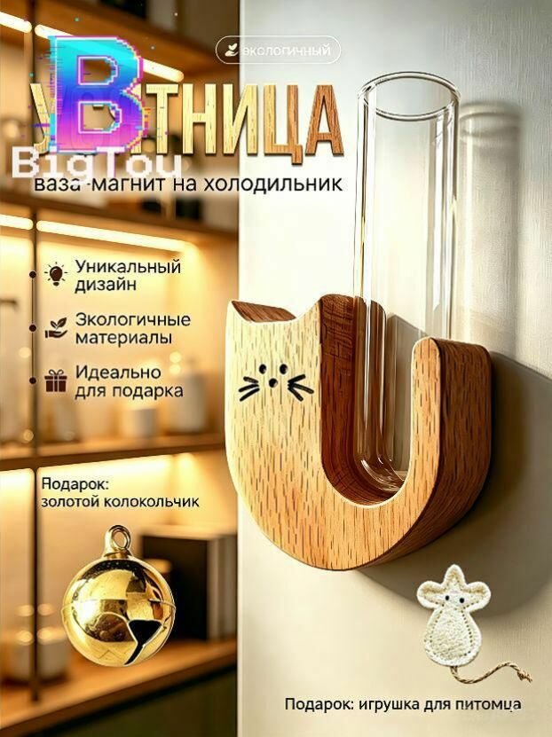 Прозрачная стеклянная ваза для Кошачьих усов с магнитом