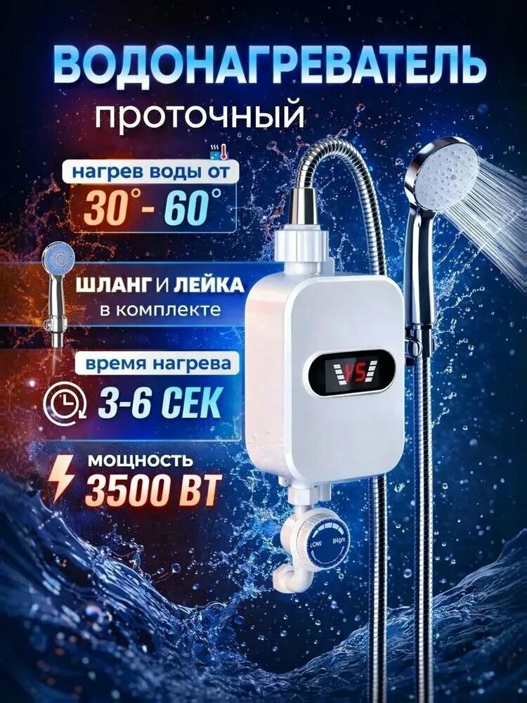 Водонагреватель проточный с душем для ванны