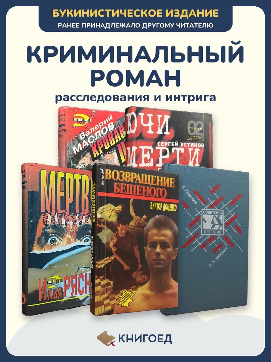 Маслов Валерий Яковлевич и др. — комплект 5 книг (детективы, букинистика)