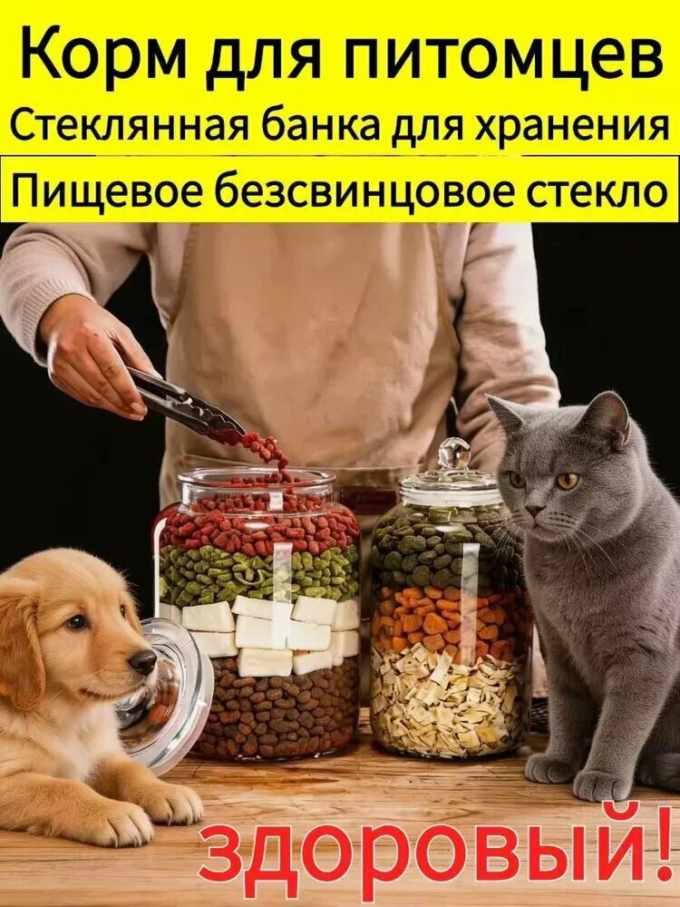 5Л Большая пищевая стеклянная банка для корма питомцев