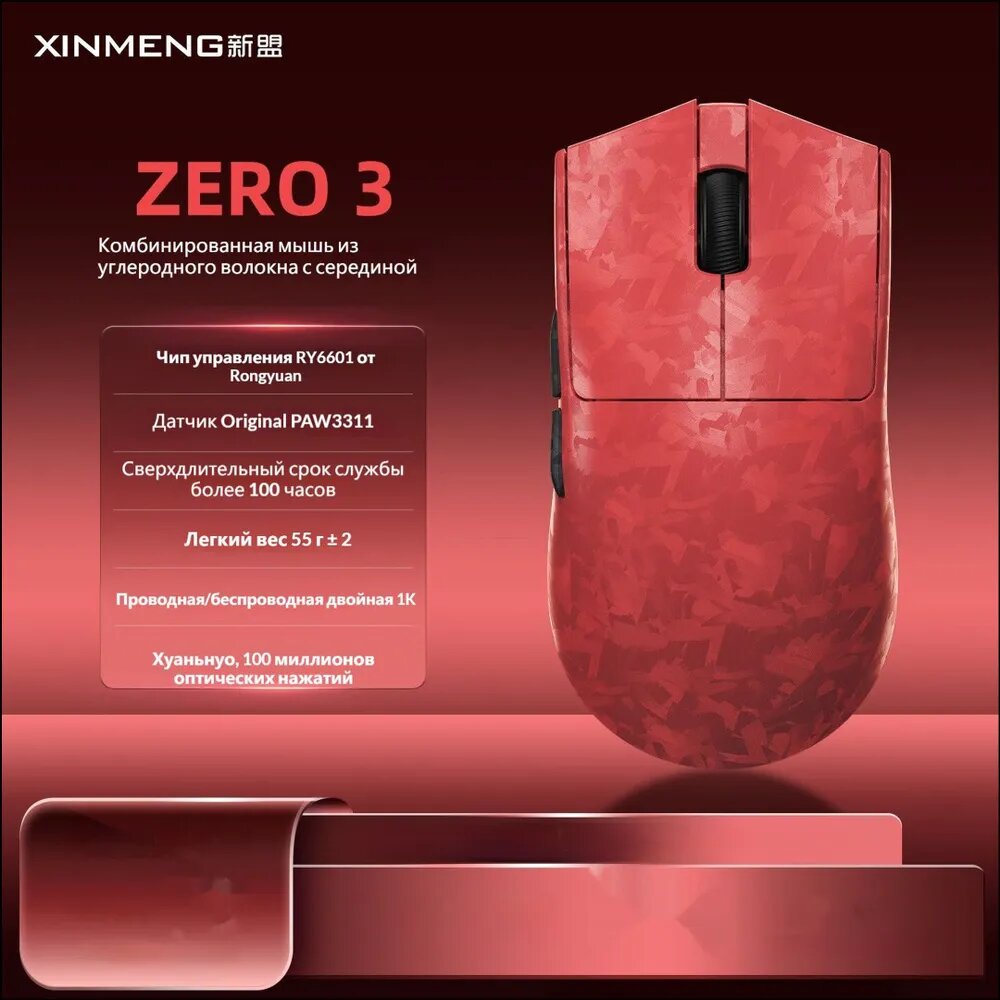 Игровая мышь беспроводная XINMENG ZERO 3 мышь : 3 режима (Bluetooth / 2.4 ГГц / проводная), сверхлёгкая, композитный карбоновый корпус, для офиса и Valorant, красный