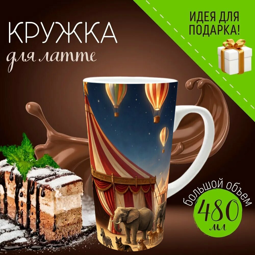 Кружка латте керамическая большая для чая и кофе с прикольным принтом "Цирк с животными и воздушными шарами. Яркая сказочная сцена с шатром под звездным небом, летящими." 500 мл.