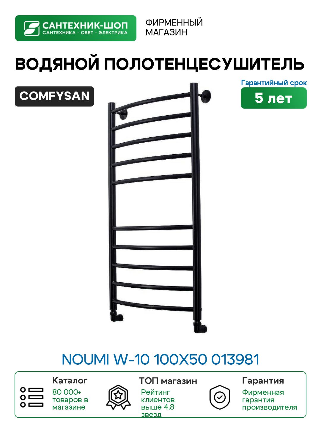 Водяной полотенцесушитель Comfysan Noumi W-10 100x50 013981 Черный матовый