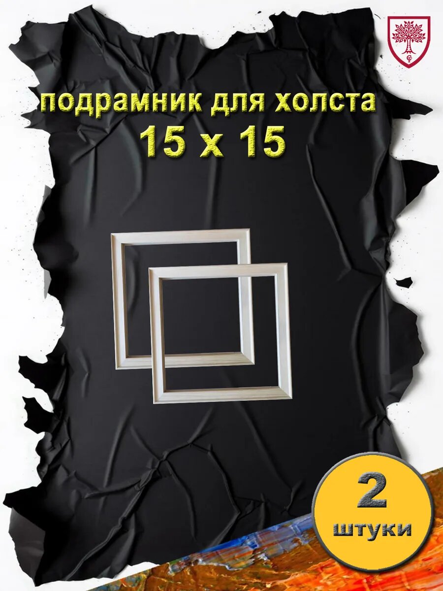 Подрамник для холста 15 х 15 см 2шт.