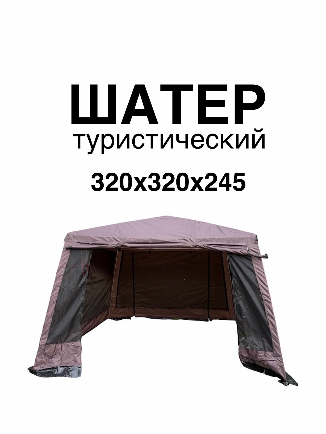 Шатер с москитной сеткой 1628d, коричневый