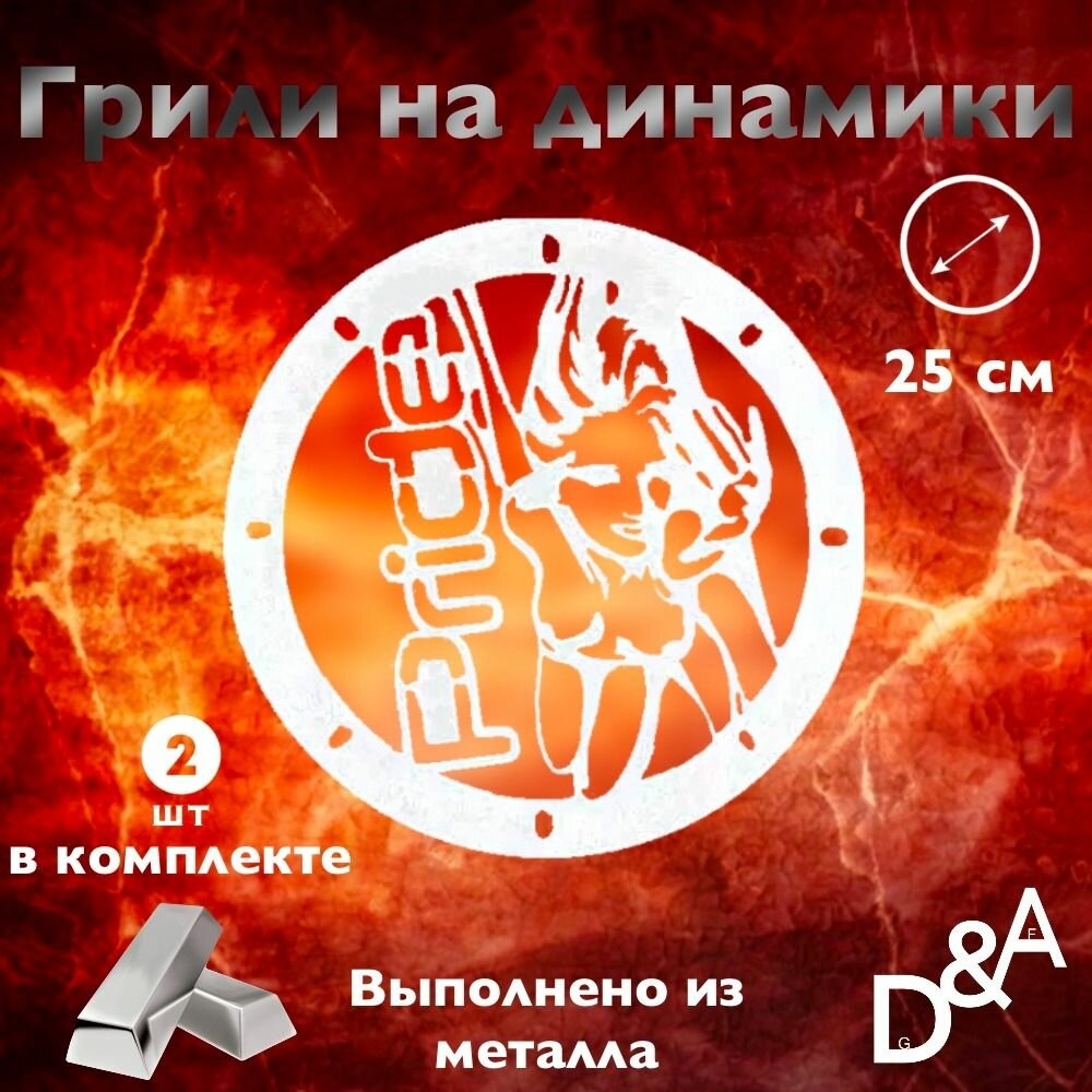 Грили для динамиков "Русалка Pride2" 25 см
