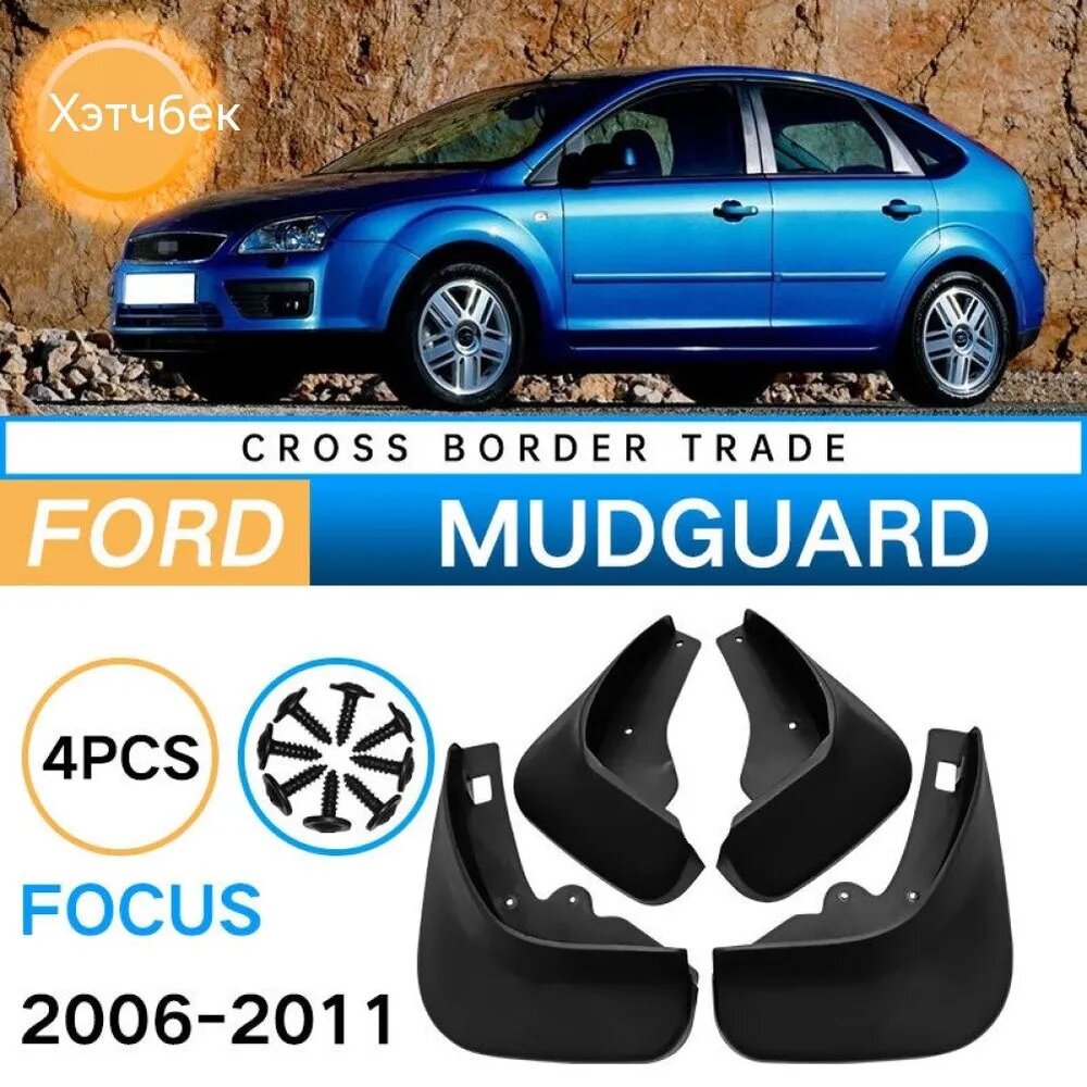 Брызговики для Ford Focus 2006-2011, 4 шт, ABS пластик, Черный