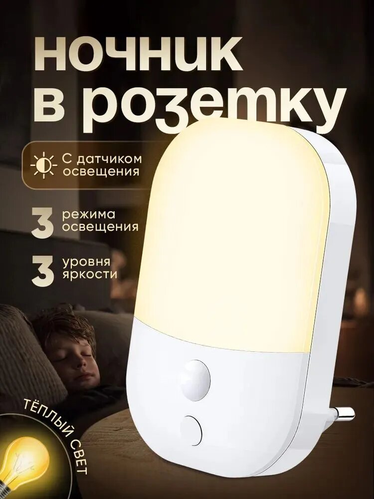 Ночник в розетку с датчиком освещения, 3 режима, 3 уровня яркости, теплый свет
