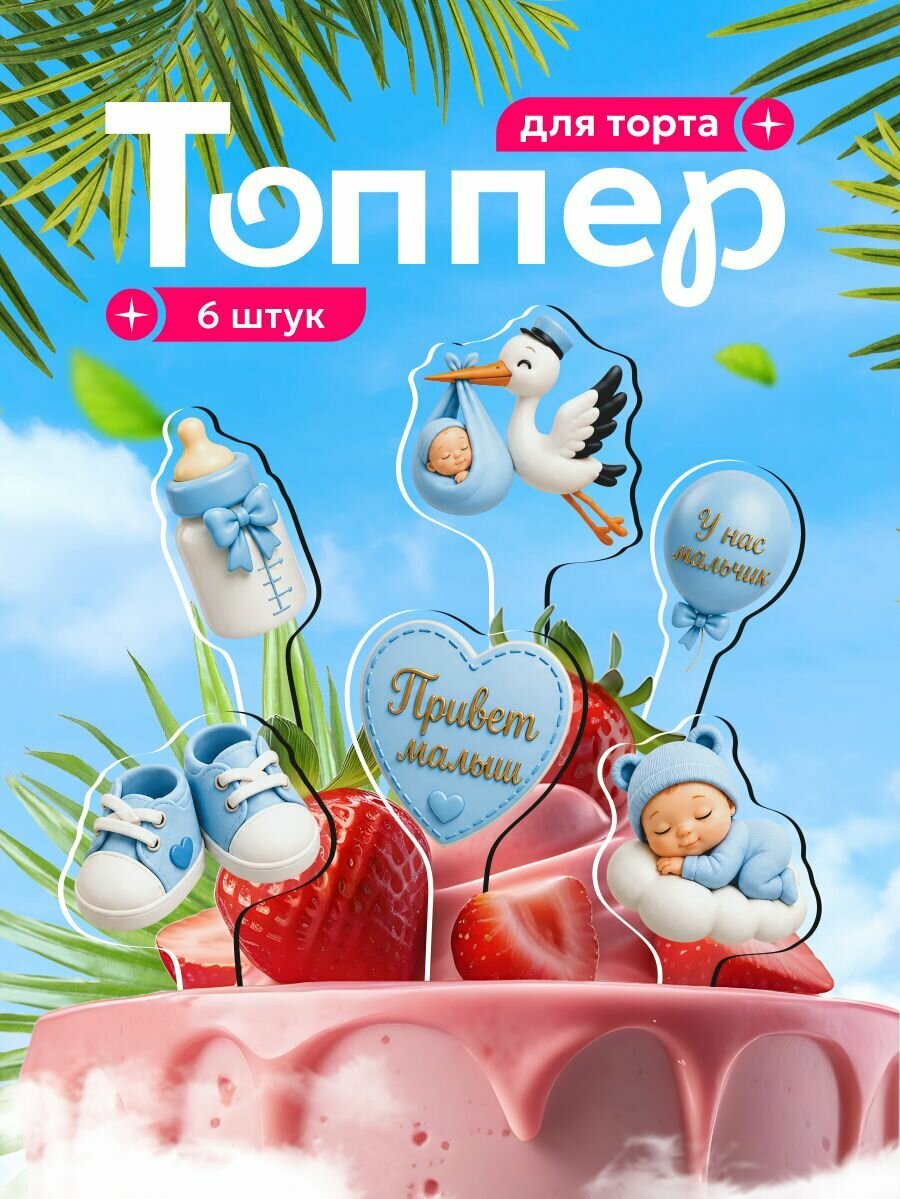 Топпер на торт, Мальчик, голубой.