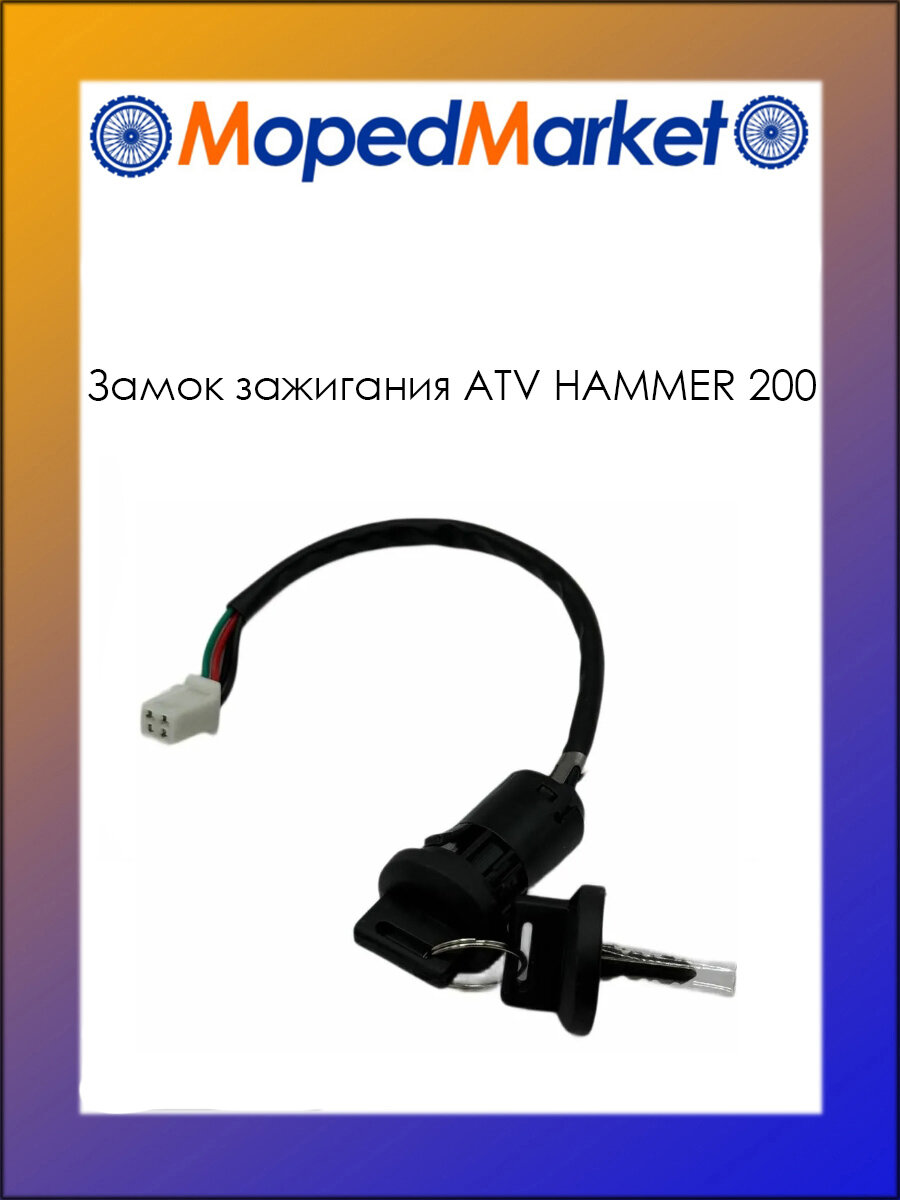 Замок зажигания ATV HAMMER 200