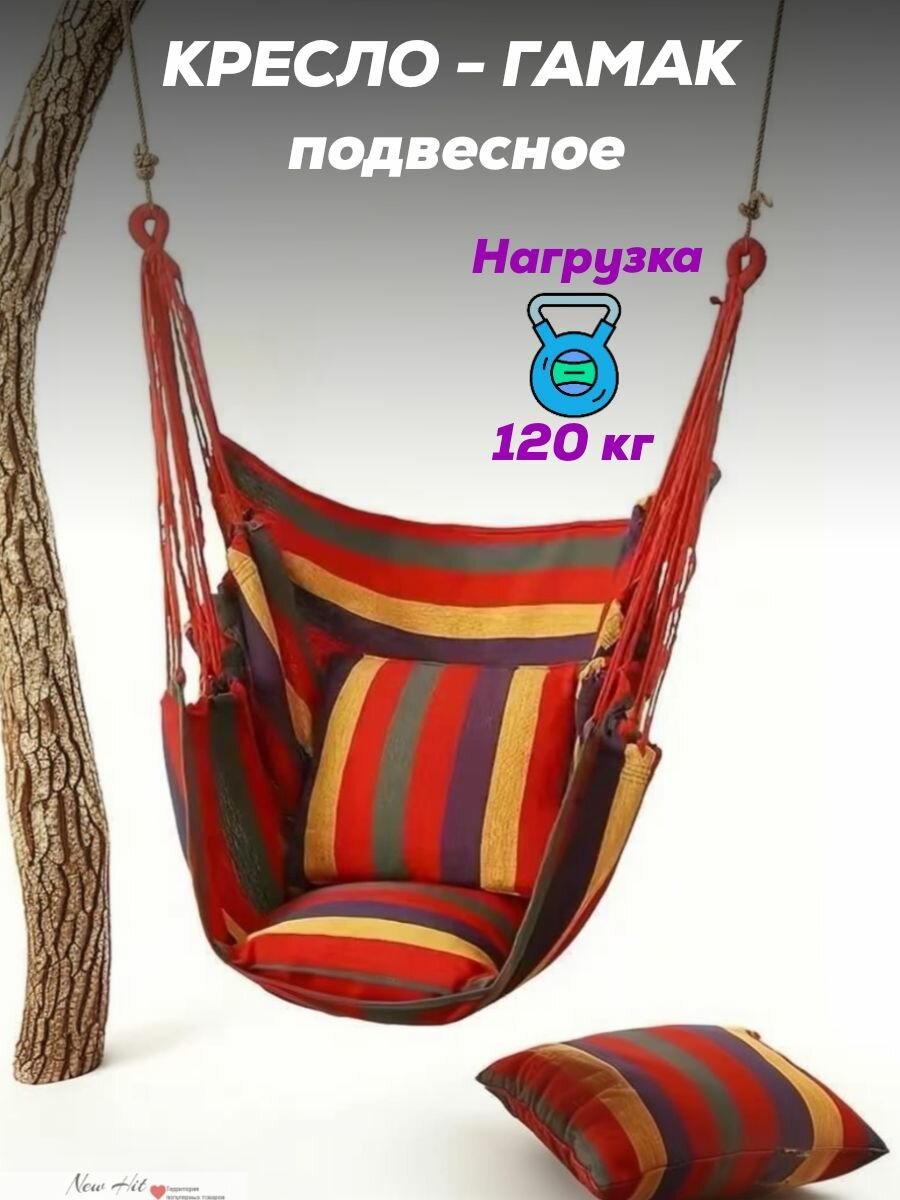 Подвесное кресло-гамак "Комфорт", текстиль, максимальная нагрузка до 120кг
