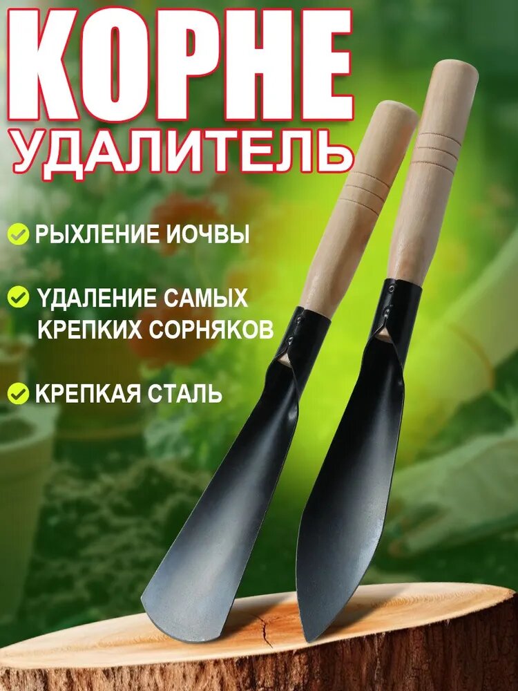 Корнеудалитель, рукоятьСталь, 31 см