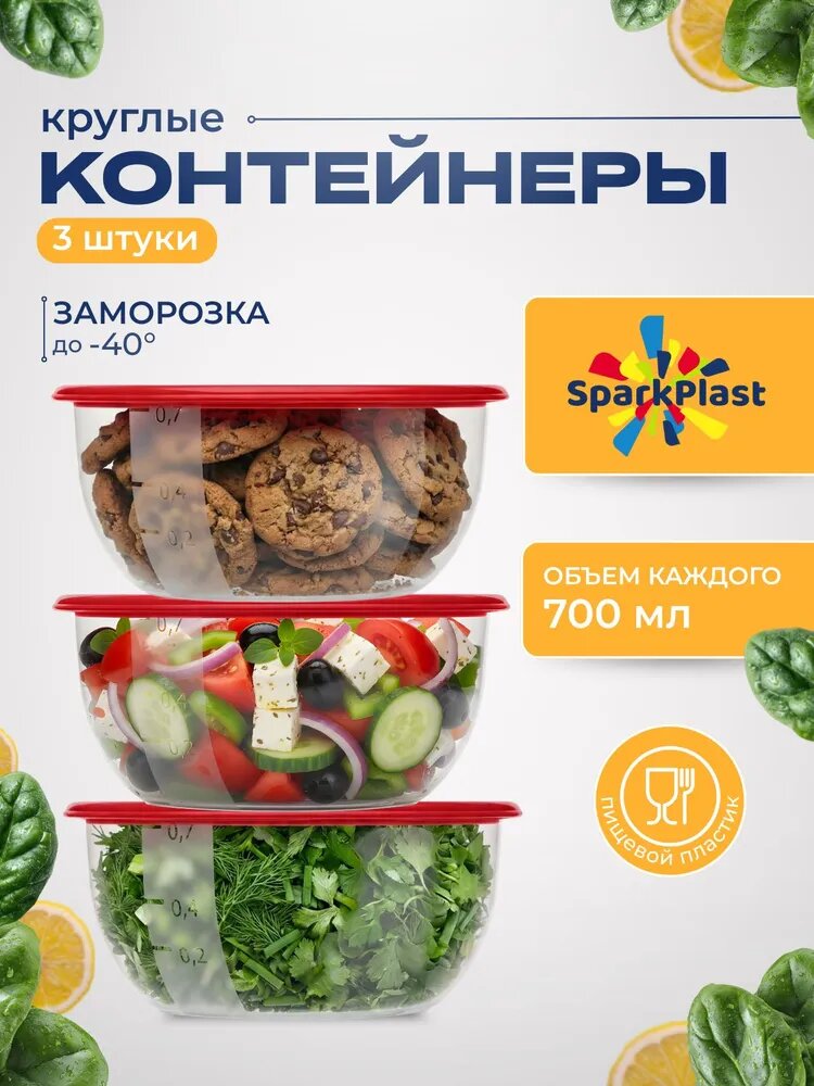 Контейнеры для еды, круглые, 3 шт. по 700 мл, хранение продуктов, Sparkplast, пищевые, пластиковые с крышкой, для заморозки и СВЧ-микроволновки.