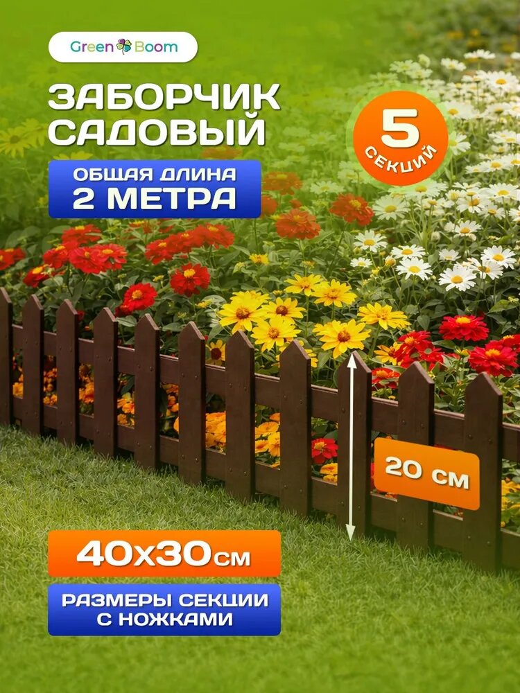 Заборчик садовый декоративный 5 секций 40*30 см Классика коричневый