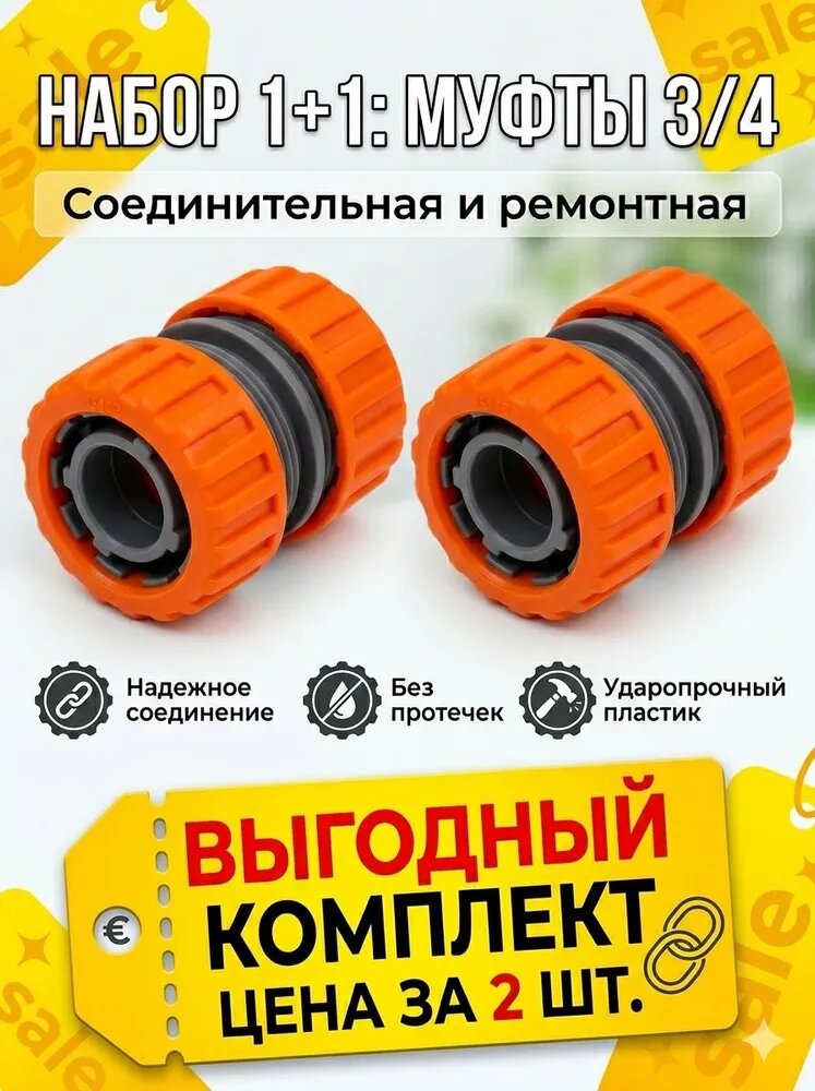 Соединитель для садового шланга 3/4, переходник для системы полива двусторонний