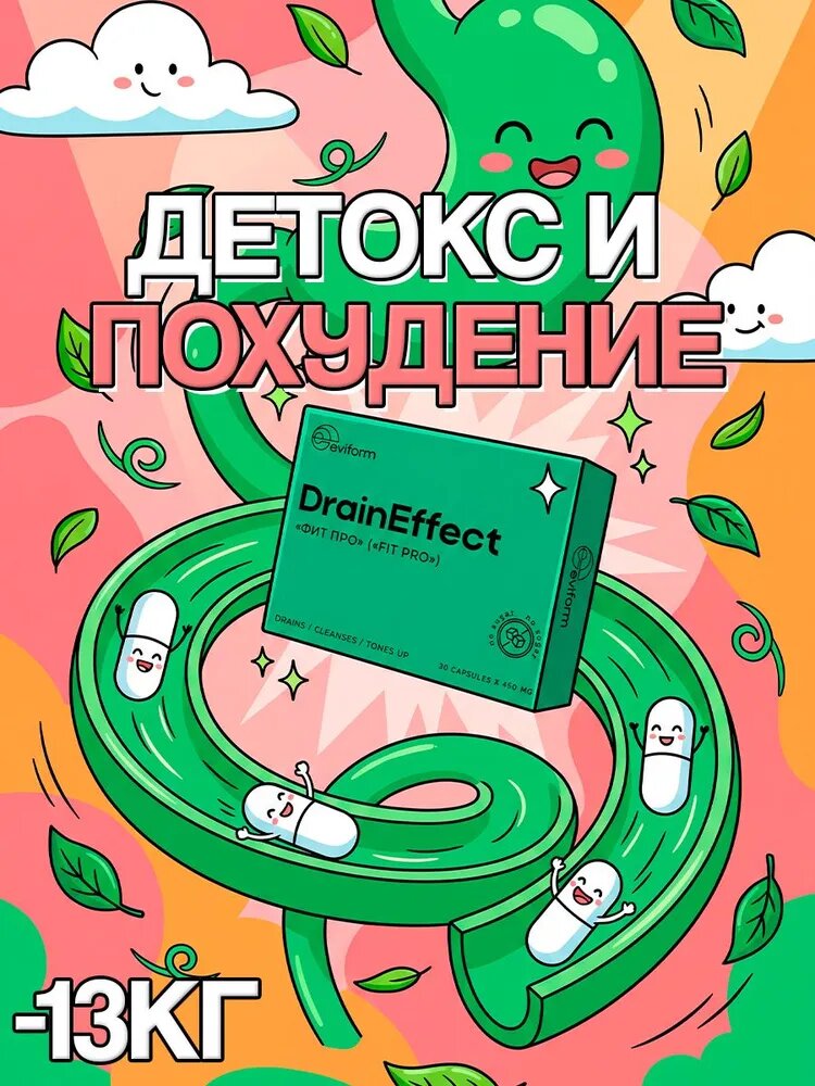 Жиросжигатель DrainEffect / Капсулы для похудения, Драйнэффект, от отеков, детокс, таблетки для похудения женщинам эффективные, жиросжигатель для мужчин / "Фит Про" ("Fit Pro") 30 капсул